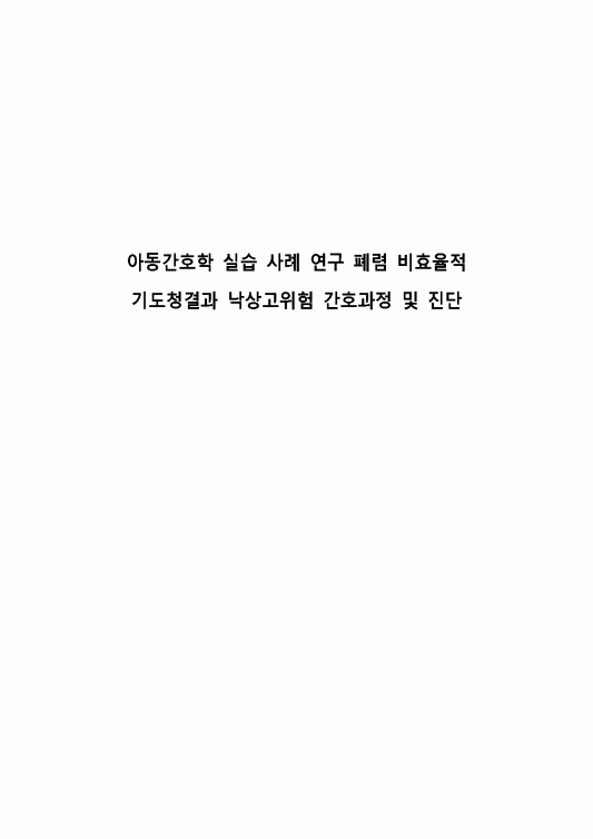 아동간호학 실습 사례 연구 폐렴 비효율적 기도청결과 낙상고위험 간호과정 및 진단