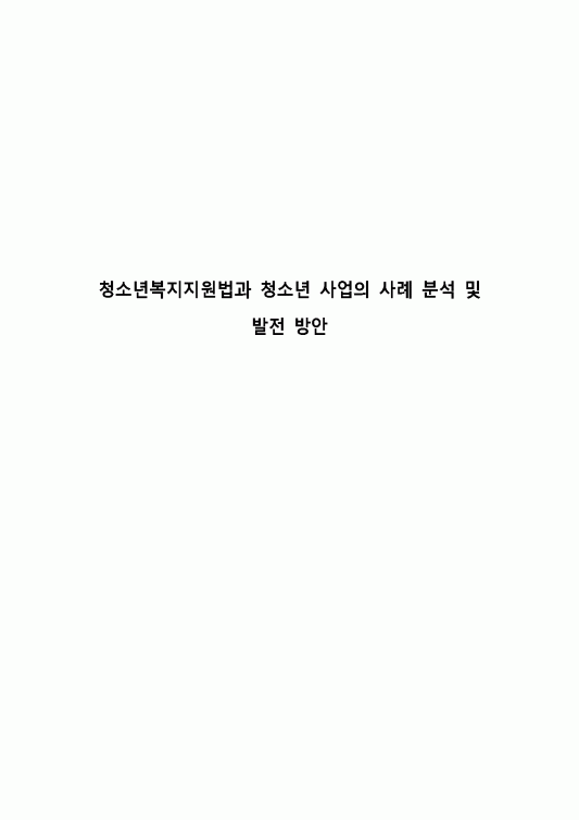 청소년복지지원법과 청소년 사업의 사례 분석 및 발전 방안