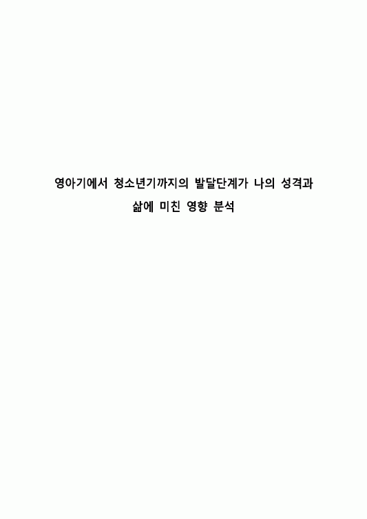 영아기에서 청소년기까지의 발달단계가 나의 성격과 삶에 미친 영향 분석
