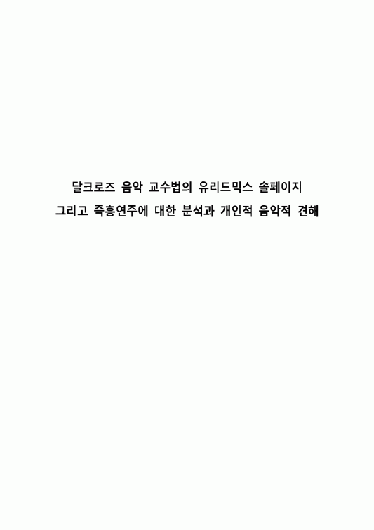 달크로즈 음악 교수법의 유리드믹스 솔페이지 그리고 즉흥연주에 대한 분석과 개인적 음악적 견해