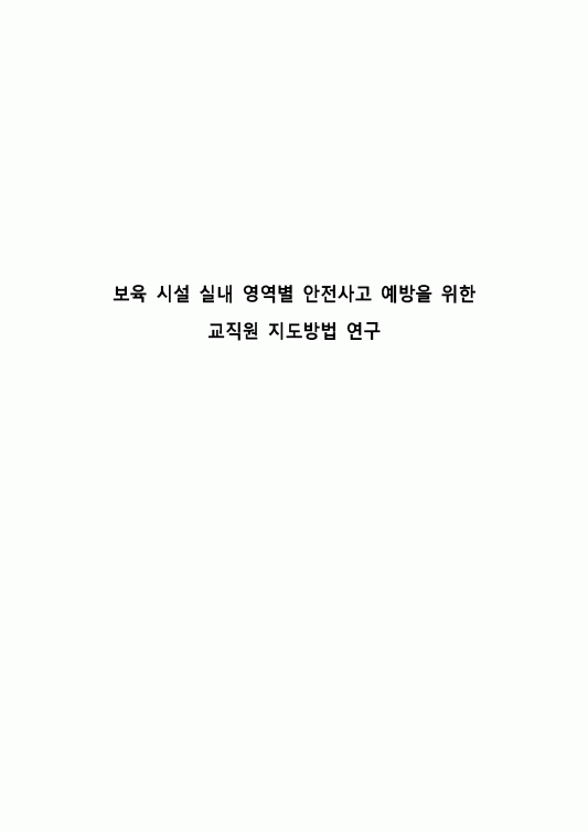 보육 시설 실내 영역별 안전사고 예방을 위한 교직원 지도방법 연구