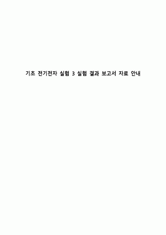 기초 전기전자 실험 3 실험 결과 보고서 자료 안내