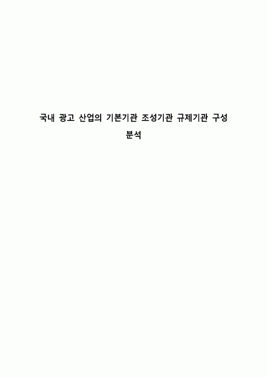 국내 광고 산업의 기본기관 조성기관 규제기관 구성 분석