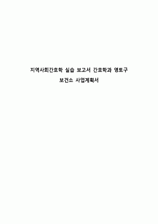 지역사회간호학 실습 보고서 간호학과 영토구 보건소 사업계획서