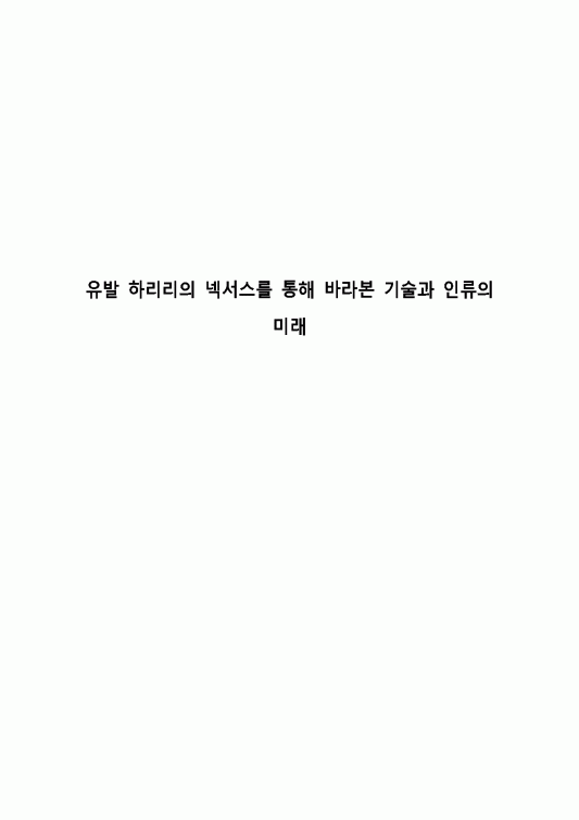 유발 하리리의 넥서스를 통해 바라본 기술과 인류의 미래