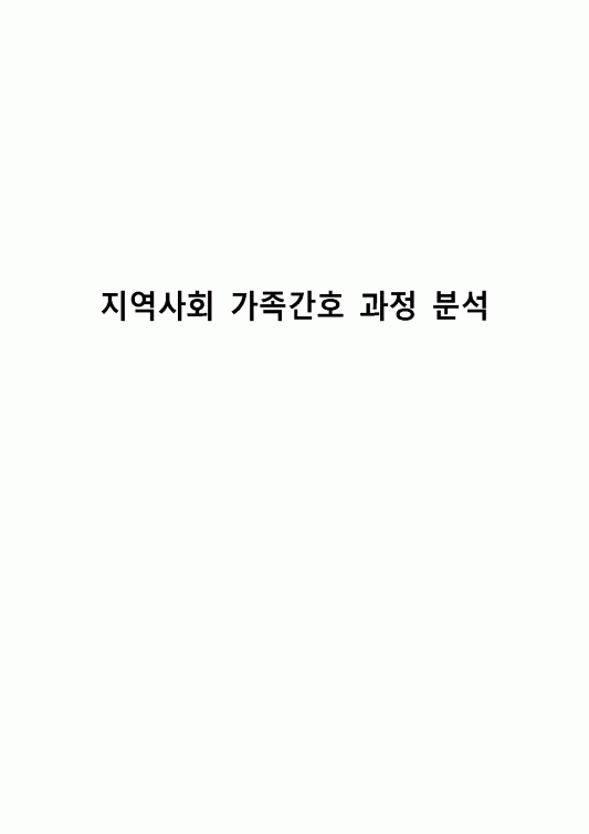 지역사회 가족간호 과정 분석