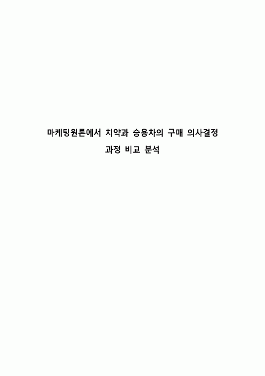 마케팅원론에서 치약과 승용차의 구매 의사결정 과정 비교 분석