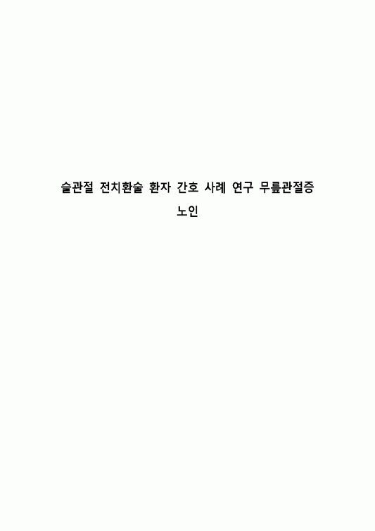 슬관절 전치환술 환자 간호 사례 연구 무릎관절증 노인