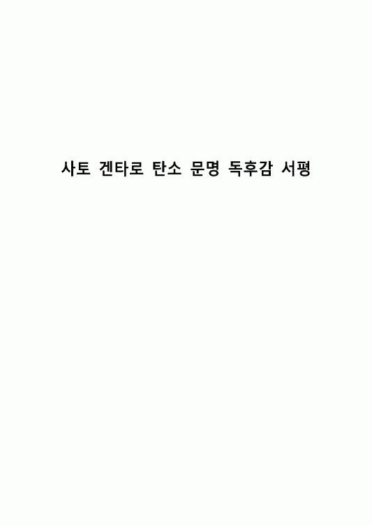 사토 겐타로 탄소 문명 독후감 서평