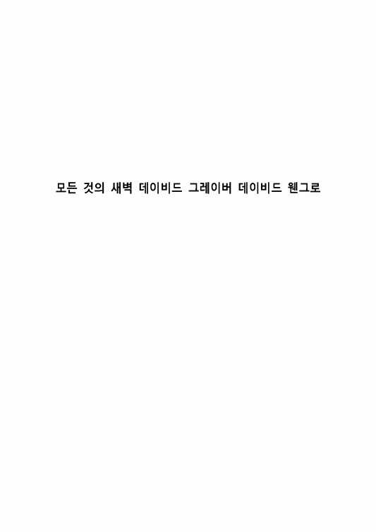 모든 것의 새벽 데이비드 그레이버 데이비드 웬그로