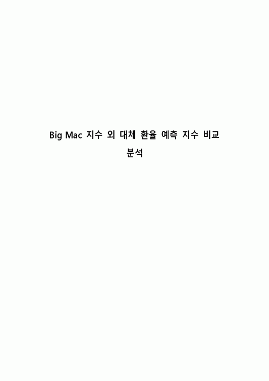 Big Mac 지수 외 대체 환율 예측 지수 비교 분석