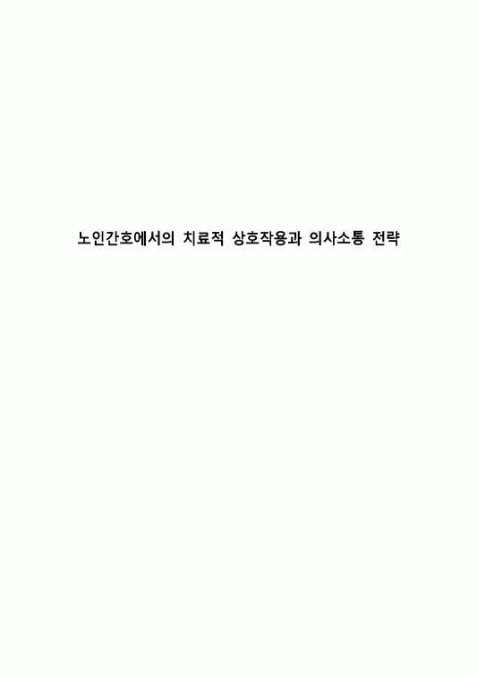 노인간호에서의 치료적 상호작용과 의사소통 전략