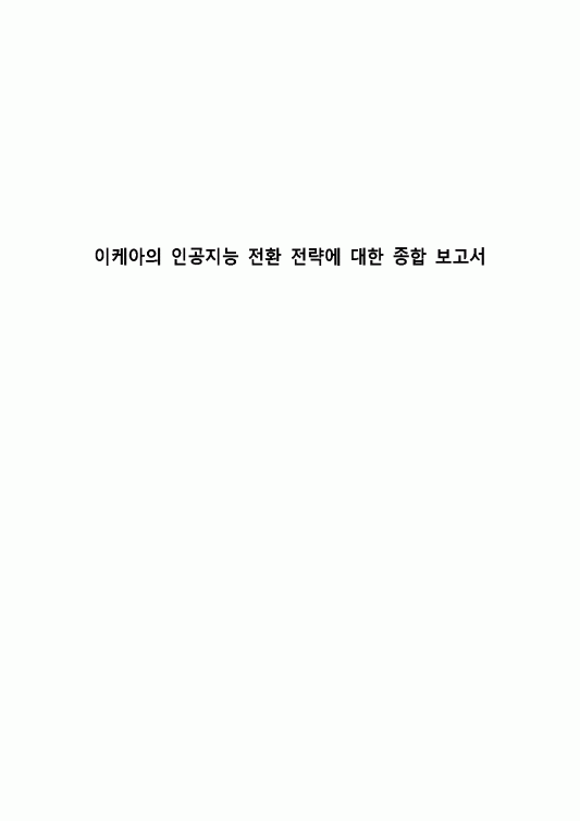 이케아의 인공지능 전환 전략에 대한 종합 보고서