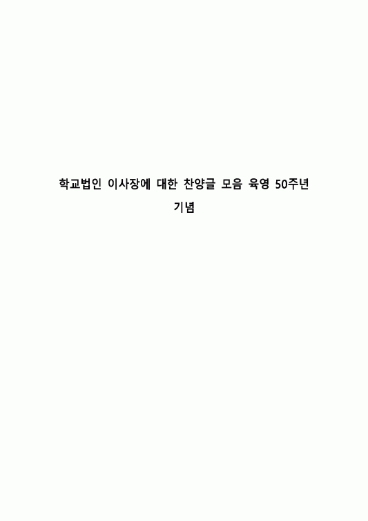 학교법인 이사장에 대한 찬양글 모음 육영 50주년 기념
