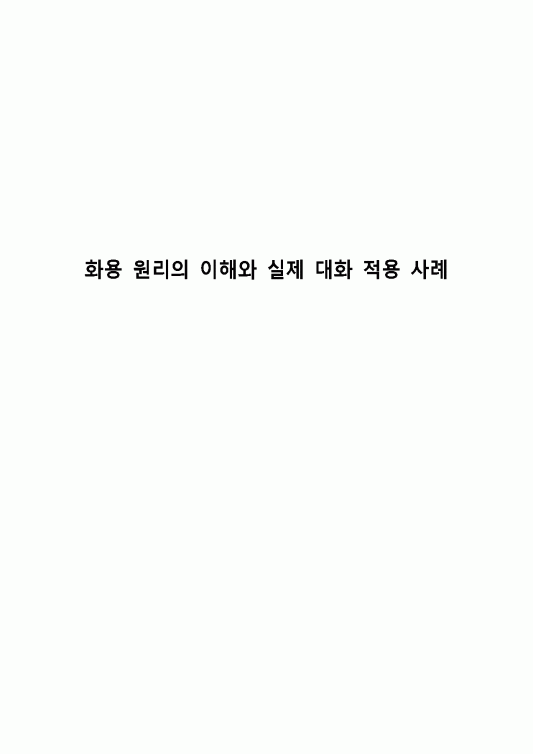 화용 원리의 이해와 실제 대화 적용 사례