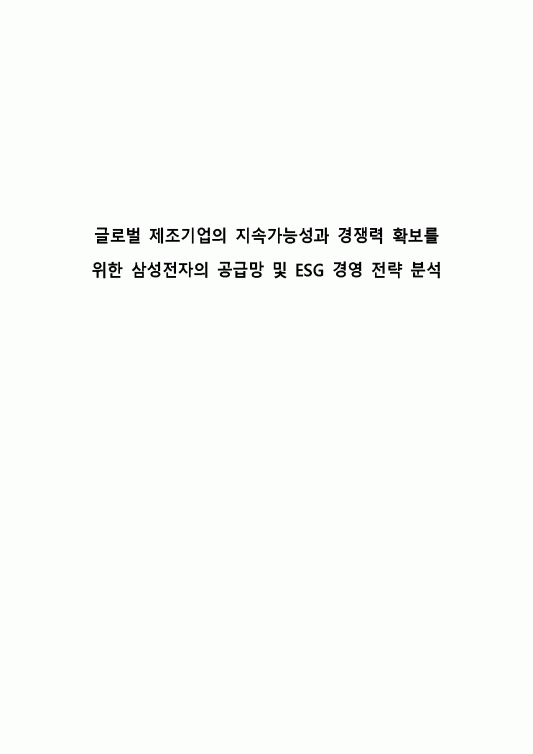 글로벌 제조기업의 지속가능성과 경쟁력 확보를 위한 삼성전자의 공급망 및 ESG 경영 전략 분석