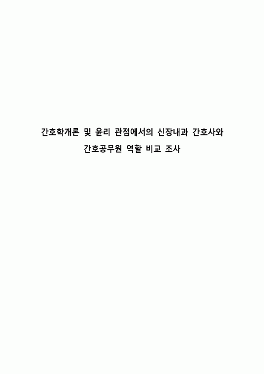 간호학개론 및 윤리 관점에서의 신장내과 간호사와 간호공무원 역할 비교 조사