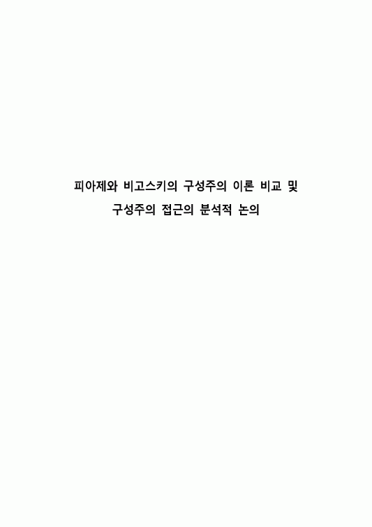 피아제와 비고스키의 구성주의 이론 비교 및 구성주의 접근의 분석적 논의