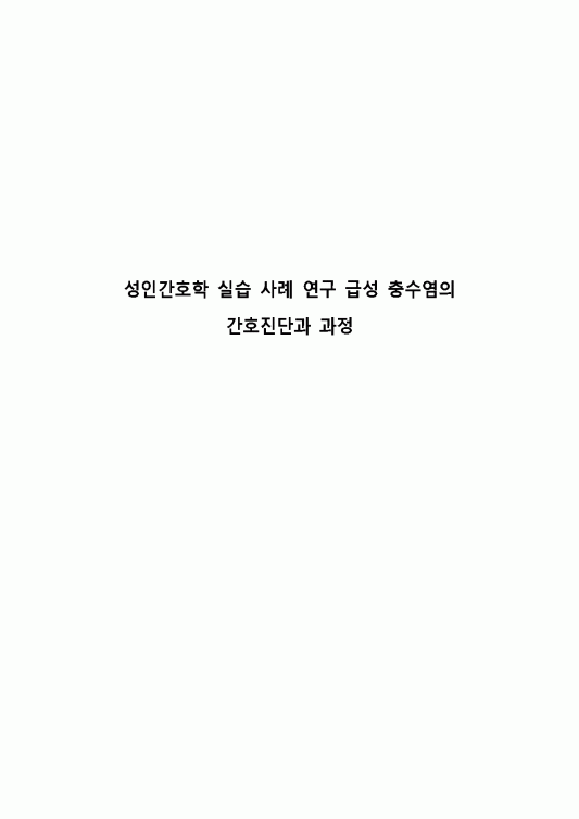 성인간호학 실습 사례 연구 급성 충수염의 간호진단과 과정