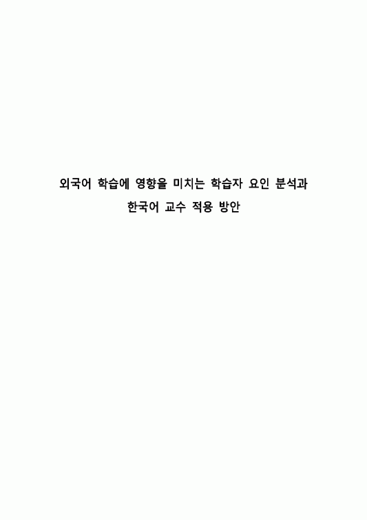 외국어 학습에 영향을 미치는 학습자 요인 분석과 한국어 교수 적용 방안