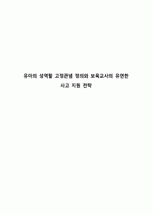유아의 성역할 고정관념 정의와 보육교사의 유연한 사고 지원 전략