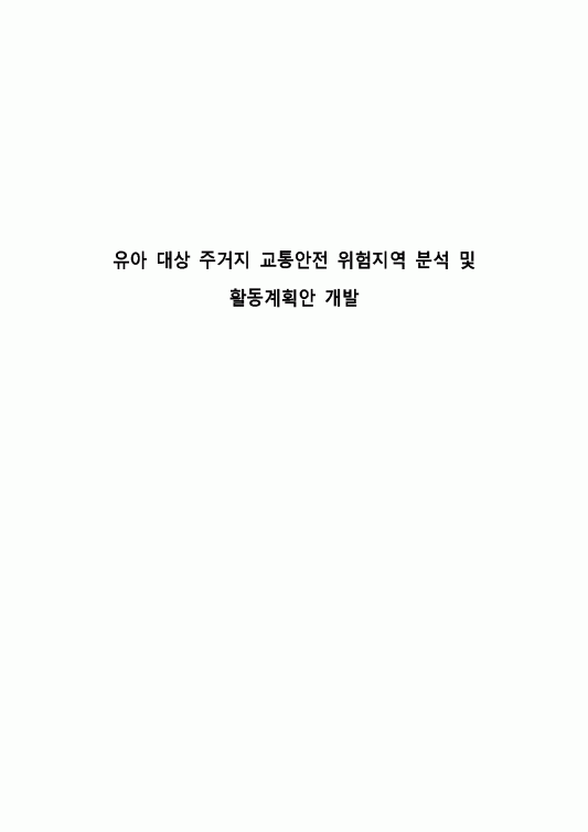 유아 대상 주거지 교통안전 위험지역 분석 및 활동계획안 개발