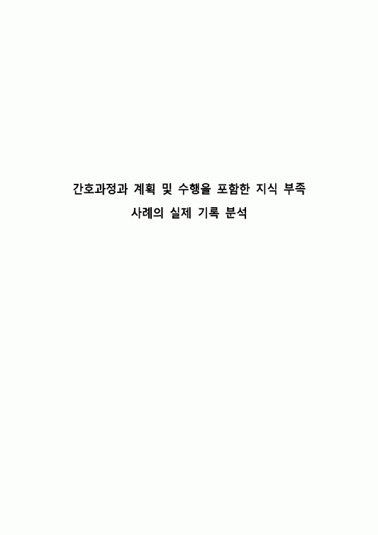 간호과정과 계획 및 수행을 포함한 지식 부족 사례의 실제 기록 분석