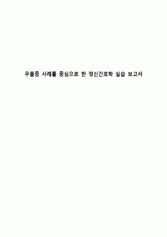 우울증 사례를 중심으로 한 정신간호학 실습 보고서