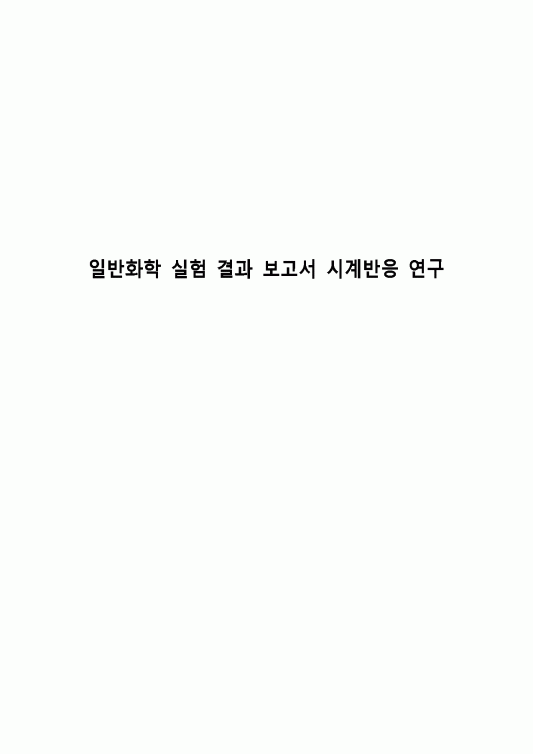 일반화학 실험 결과 보고서 시계반응 연구