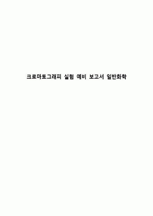 크로마토그래피 실험 예비 보고서 일반화학