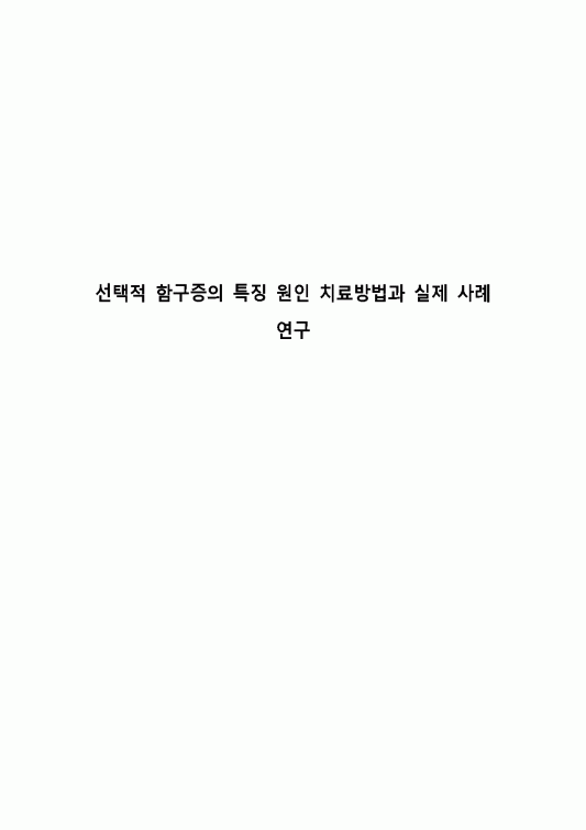 선택적 함구증의 특징 원인 치료방법과 실제 사례 연구