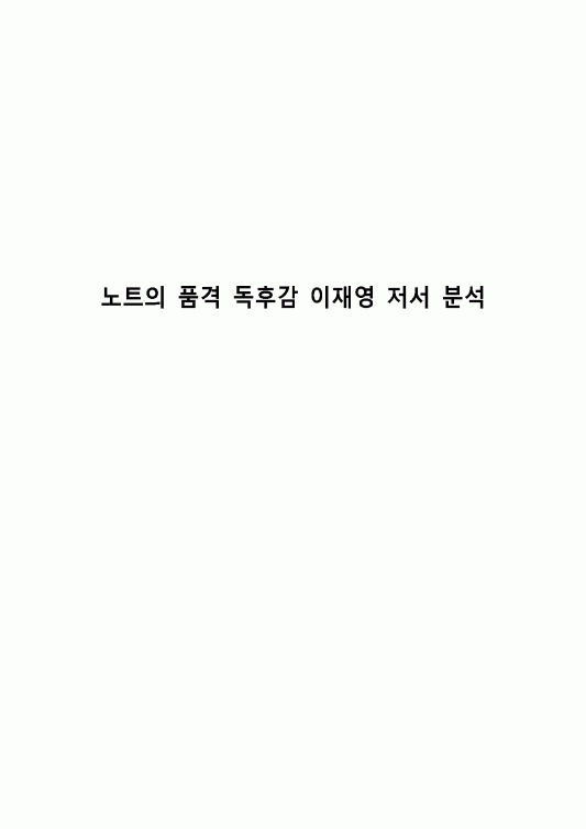 노트의 품격 독후감 이재영 저서 분석