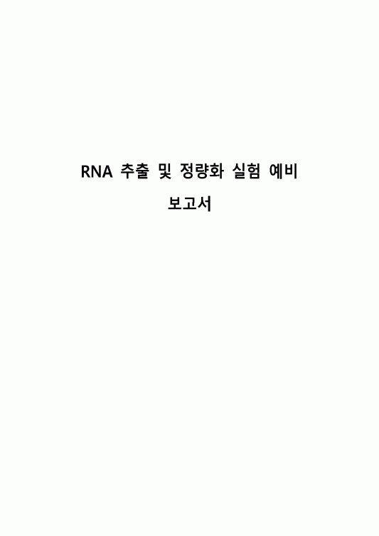RNA 추출 및 정량화 실험 예비 보고서