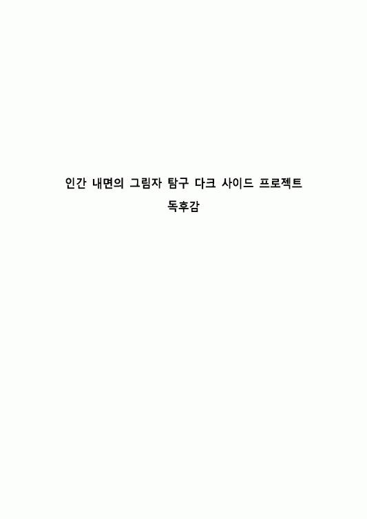 인간 내면의 그림자 탐구 다크 사이드 프로젝트 독후감