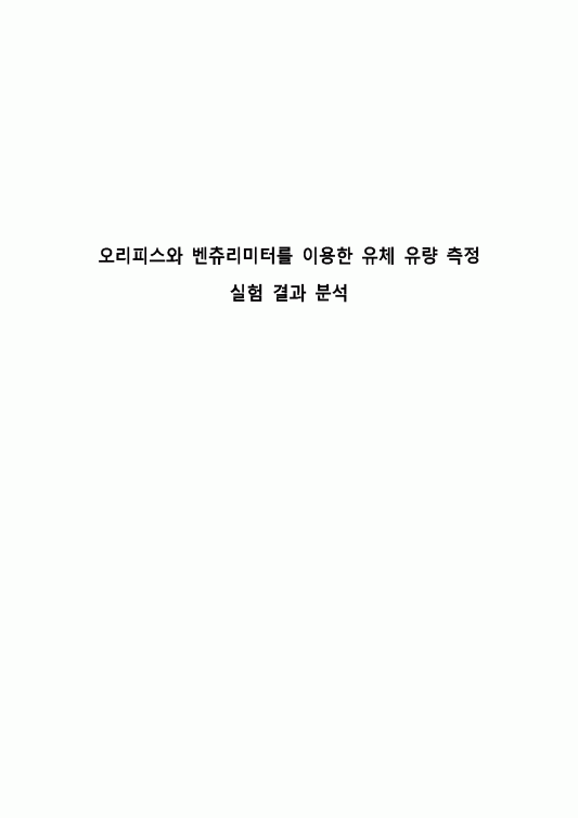 오리피스와 벤츄리미터를 이용한 유체 유량 측정 실험 결과 분석
