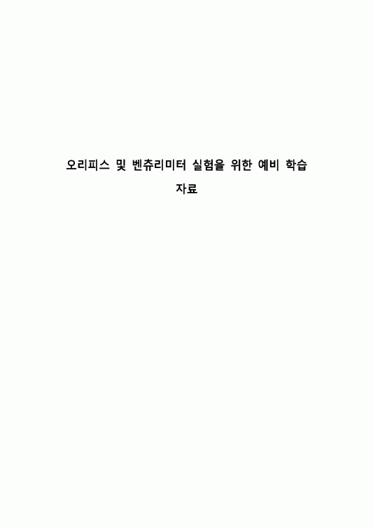오리피스 및 벤츄리미터 실험을 위한 예비 학습 자료