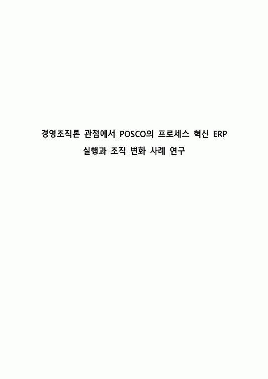 경영조직론 관점에서 POSCO의 프로세스 혁신 ERP 실행과 조직 변화 사례 연구