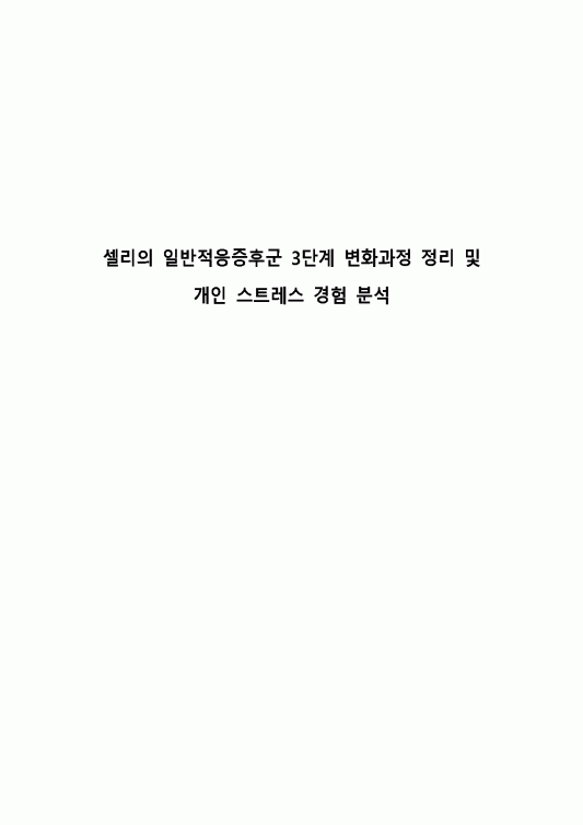 셀리의 일반적응증후군 3단계 변화과정 정리 및 개인 스트레스 경험 분석