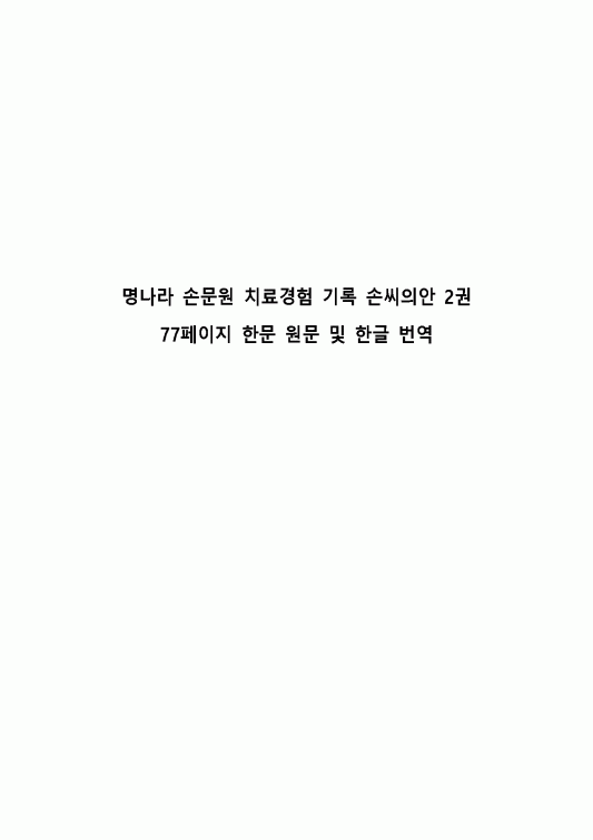 명나라 손문원 치료경험 기록 손씨의안 2권 77페이지 한문 원문 및 한글 번역