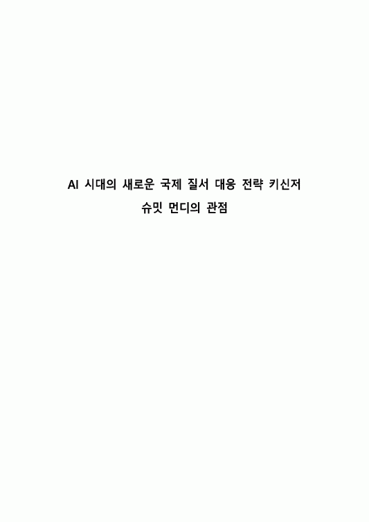 AI 시대의 새로운 국제 질서 대응 전략 키신저 슈밋 먼디의 관점