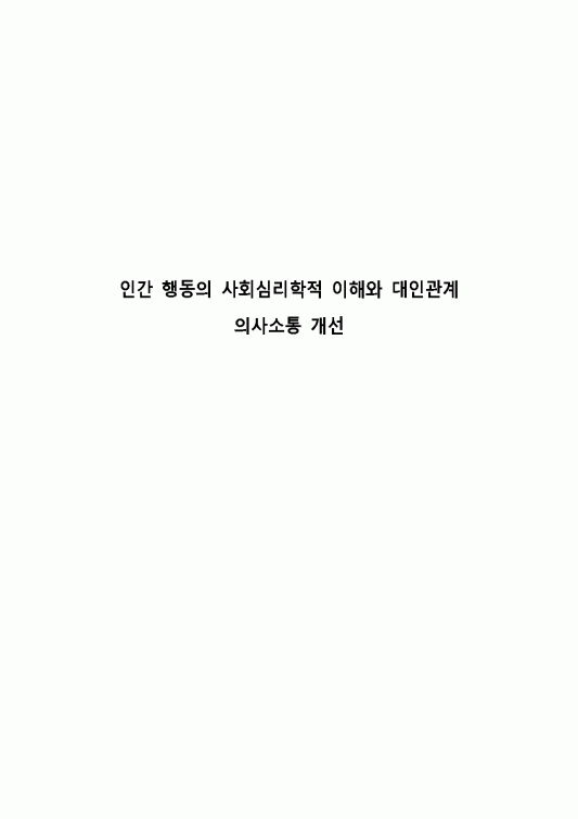 인간 행동의 사회심리학적 이해와 대인관계 의사소통 개선