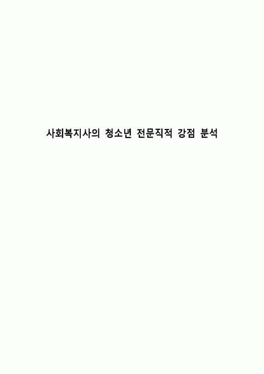 사회복지사의 청소년 전문직적 강점 분석