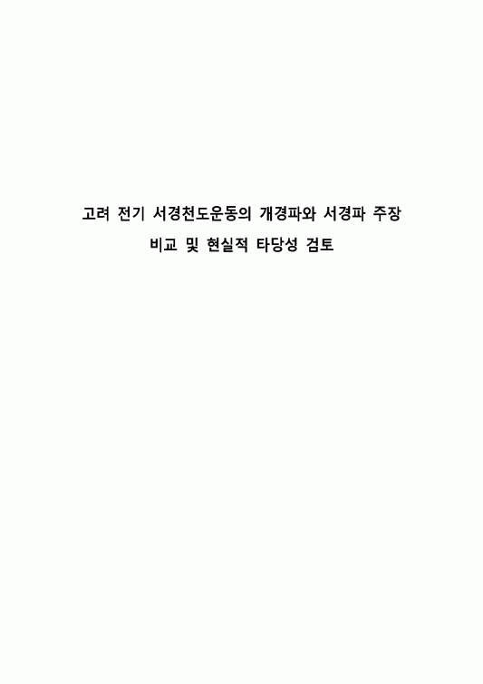 고려 전기 서경천도운동의 개경파와 서경파 주장 비교 및 현실적 타당성 검토