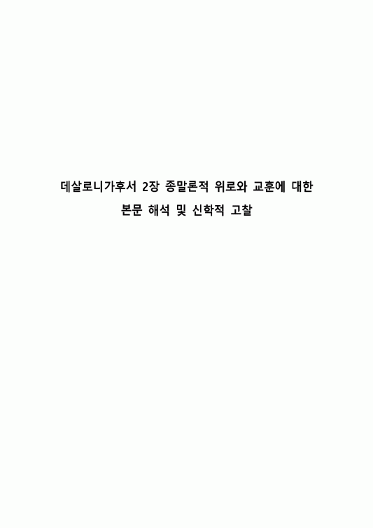 데살로니가후서 2장 종말론적 위로와 교훈에 대한 본문 해석 및 신학적 고찰