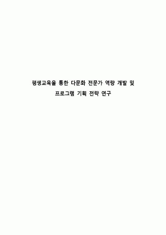 평생교육을 통한 다문화 전문가 역량 개발 및 프로그램 기획 전략 연구