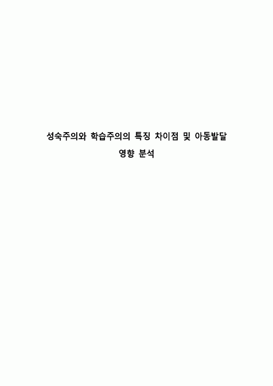 성숙주의와 학습주의의 특징 차이점 및 아동발달 영향 분석