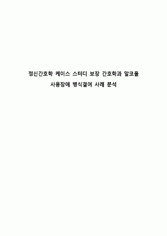 정신간호학 케이스 스터디 보장 간호학과 알코올 사용장애 병식결여 사례 분석