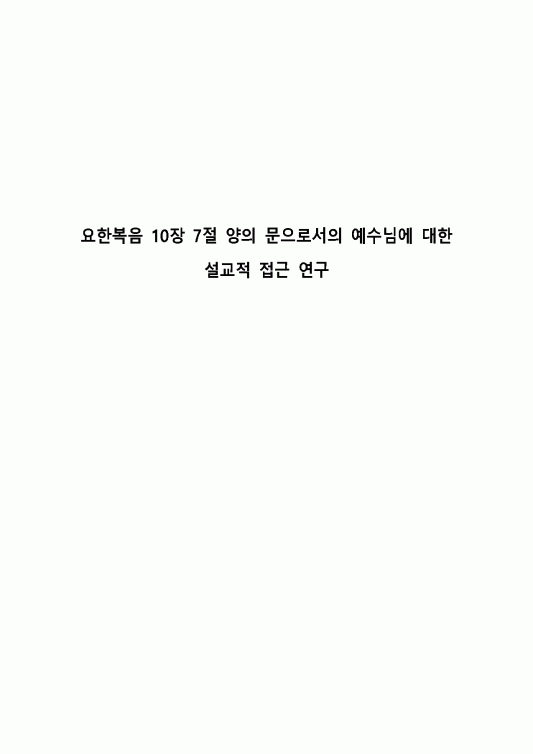 요한복음 10장 7절 양의 문으로서의 예수님에 대한 설교적 접근 연구