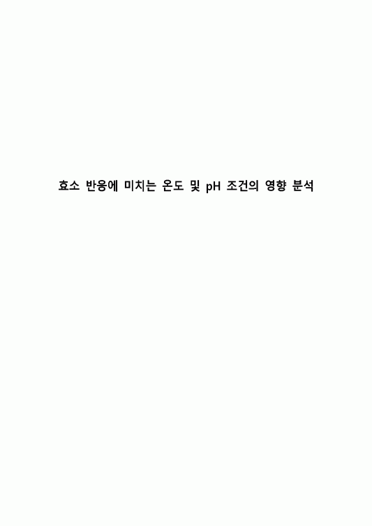효소 반응에 미치는 온도 및 pH 조건의 영향 분석