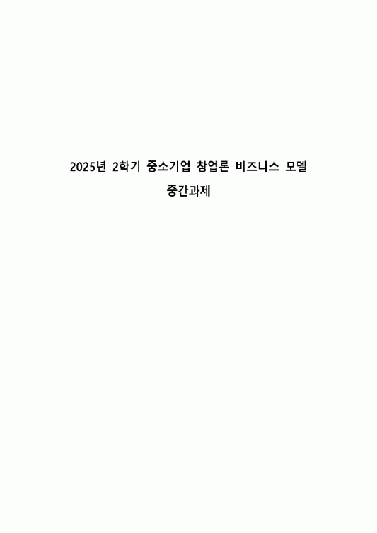 2025년 2학기 중소기업 창업론 비즈니스 모델 중간과제